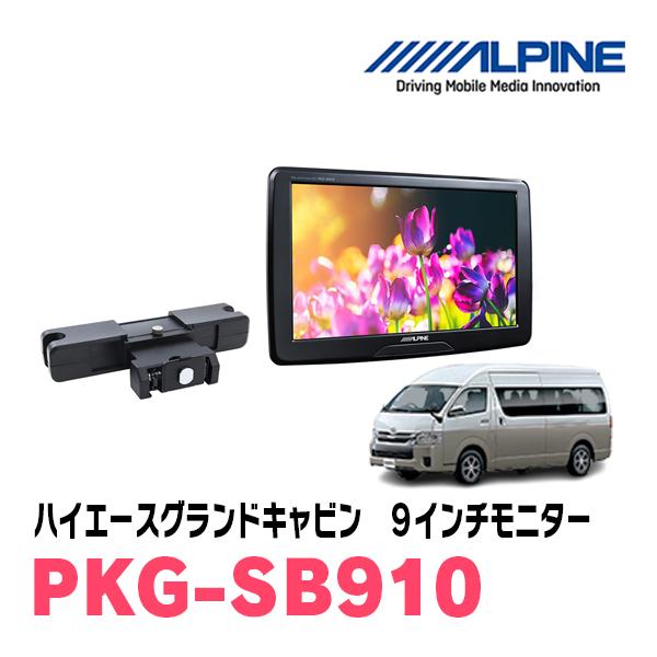 ALPINE ハイエースグランドキャビン用 アルパイン / PKG-SB910 9インチ・ヘッドレスト取付け型リアビジョンモニター (ALPINE正規販売店) : 車・音・遊びのDIY ...