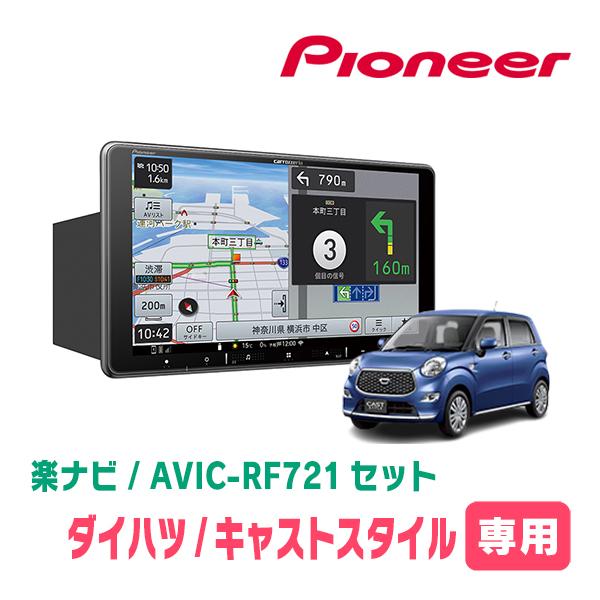 楽ナビ キャストスタイル(H27/9〜R5/6)専用 AVIC-RF721 + 取付キット 9インチ・フローティングナビセット パイオニア正規品販売店 : 車・音・遊びのDIY PARKS ...
