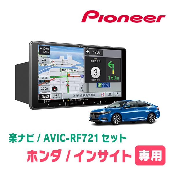 楽ナビ インサイト(H21/2〜H26/3)専用 AVIC-RF721 + 取付キット 9インチ・フローティングナビセット パイオニア正規品 ...
