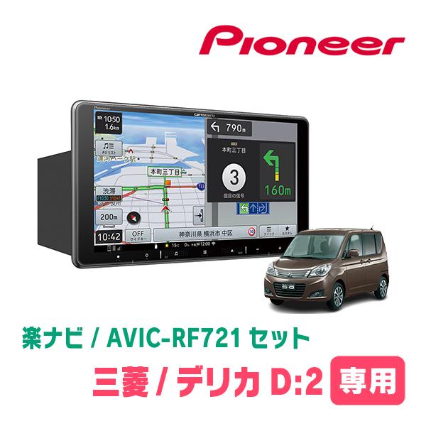 デリカD:2(MB15S・H23/3〜H27/12)専用 AVIC-RF721 + 取付キット 9インチ/フローティングナビセット パイオニア正規品販売店 : rf721-mi016-d2 ...