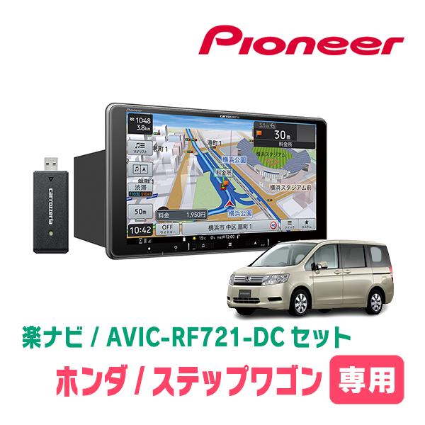 楽ナビ ステップワゴン＆スパーダ(RK系・H21/10〜H27/4)専用 AVIC-RF721-DC + 取付キット 9インチ・フローティング ...