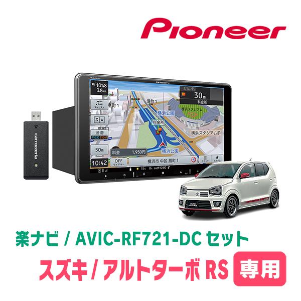 アルトターボRS(HA36S・H27/3〜H30/12)専用 AVIC-RF721-DC + 取付キット 9インチ/フローティングナビセット ...