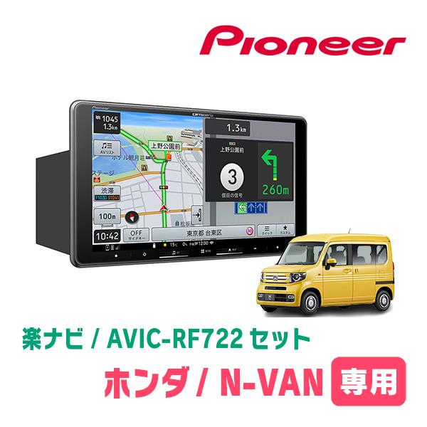 楽ナビ N-VAN(JJ1/2・H30/7〜現在)専用 AVIC-RF722 + 取付キット 9インチ・フローティングナビセット パイオニア正規品販売店 : 車・音・遊びのDIY PARKS ...