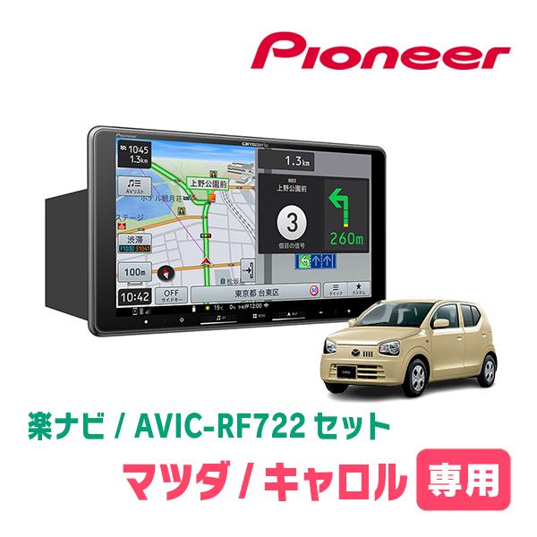 楽ナビ キャロル(HB36S・H30/12〜R3/12・オーディオレス車)専用 AVIC-RF722 + 取付キット 9インチ・フローティングナビセット パイオニア : 車・音・遊びのDIY ...