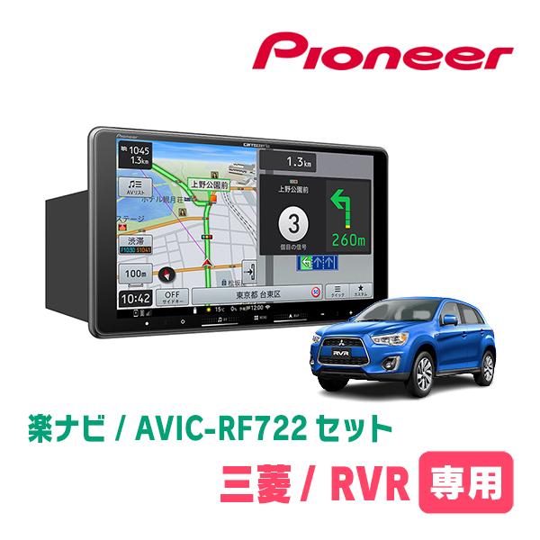 楽ナビ RVR(H22/2〜H26/4)専用 AVIC-RF722 + 取付キット 9インチ・フローティングナビセット パイオニア正規品販売店 : 車・音・遊びのDIY PARKS - 通販 ...