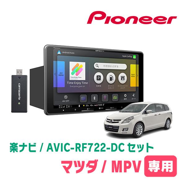 楽ナビ MPV(LY3P・H18/2〜H28/3)専用 AVIC-RF722-DC + 取付キット 9インチ・フローティングナビセット パイオニア正規品販売店 : 車・音・遊びのDIY ...