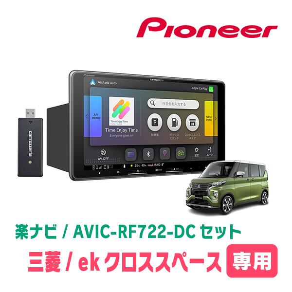 楽ナビ ekクロススペース(R2/3〜R5/4)専用 AVIC-RF722-DC + 取付キット 9インチ・フローティングナビセット パイオニア正規品販売店 : 車・音・遊びのDIY ...