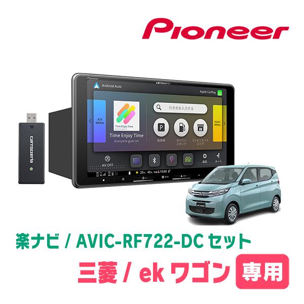 楽ナビ ekワゴン(B33W・H31/3〜現在)専用 AVIC-RF722-DC + 取付キット 9インチ・フローティングナビセット ...
