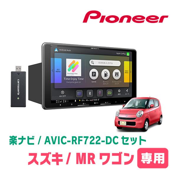 楽ナビ MRワゴン(MF22S・H18/1〜H23/1 *2)専用 AVIC-RF722-DC + 取付キット 9インチ・フローティングナビセット パイオニア正規品販売店 : 車・音・遊びの ...