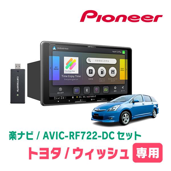 楽ナビ ウィッシュ(10系・H15/1〜H21/4)専用 AVIC-RF722-DC + 取付キット 9インチ・フローティングナビセット ...