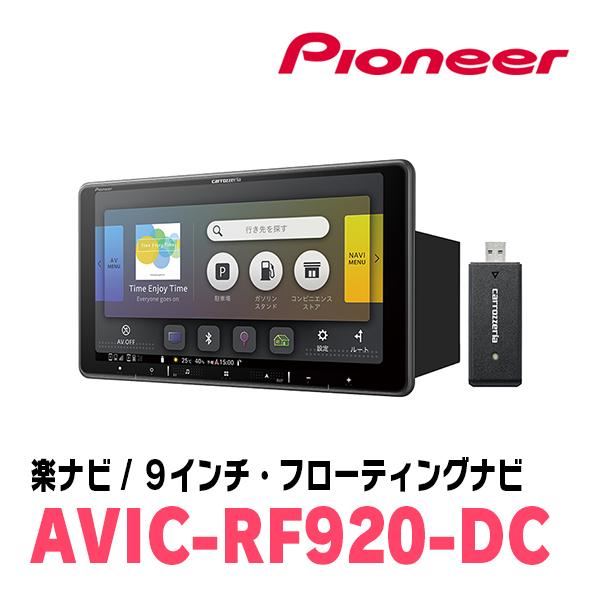 ミラジーノ(H16/11〜H21/3)専用セット PIONEER/AVIC-RF920-DC 9インチ/フローティングナビ(配線/パネル込 ...