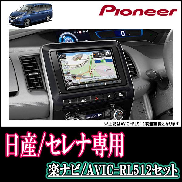 セレナ C27系 R1 8〜現在 専用 AVIC-RL512 KLS-N903D 8インチ 楽ナビセット パイオニア正規品販売店 【54%OFF!】