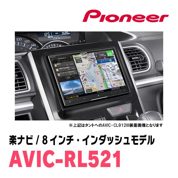 楽ナビ タント(LA600S・H25/10〜H27/5)専用 AVIC-RL521 + KLS-D801D 8インチ・楽ナビセット パイオニア正規品販売店 : 車・音・遊びのDIY PARKS ...