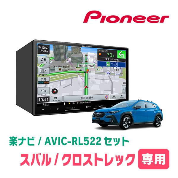 楽ナビ クロストレック(GU系・R5/1〜現在)専用 AVIC-RL522 + KLS-F806D 8インチ・楽ナビセット パイオニア正規品販売店 : 車・音・遊びのDIY PARKS ...