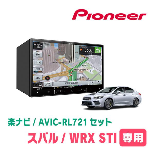 楽ナビ WRX STI(H29/6〜R1/6)専用 AVIC-RL721 + KLS-F802D 8インチ・楽ナビセット パイオニア正規品販売店 : 車・音・遊びのDIY PARKS - 通販 ...