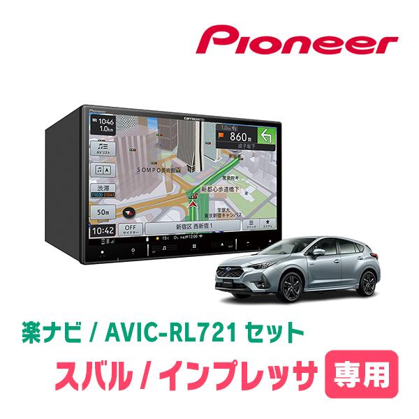 楽ナビ インプレッサ(GU系・R5/4〜現在)専用 AVIC-RL721 + KLS-F806D 8インチ・楽ナビセット パイオニア正規品販売店 : 車・音・遊びのDIY PARKS - 通販 ...