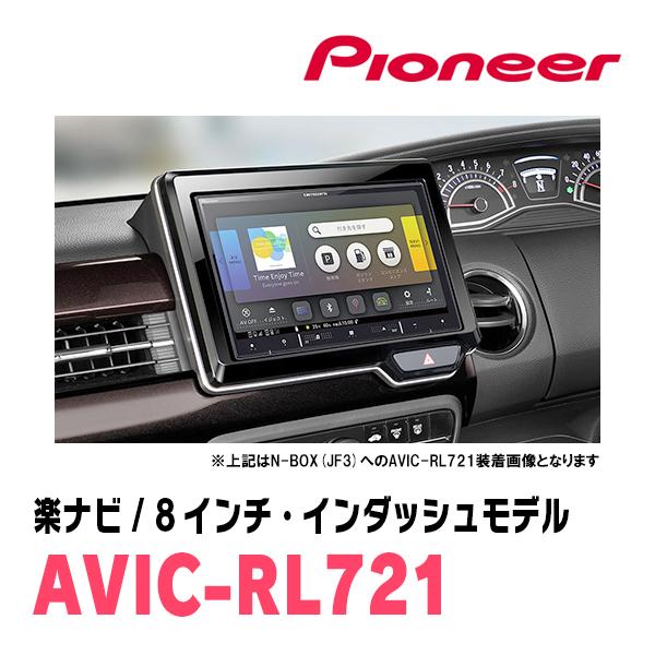 楽ナビ N-BOXカスタム(JF3/4・H29/9〜R5/9)専用 AVIC-RL721 + KLS-H808D 8インチ・楽ナビセット パイオニア正規品販売店 : 車・音・遊びのDIY ...