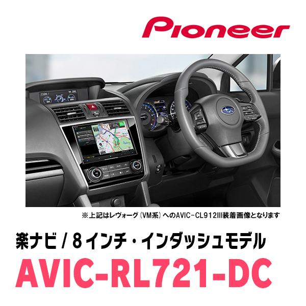 楽ナビ フォレスター(SK系・H30/7〜現在)専用 AVIC-RL721-DC + KLS-F803D 8インチ・楽ナビセット パイオニア正規品販売店 : 車・音・遊びのDIY PARKS ...
