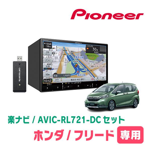 楽ナビ フリード(GB5/6・H28/9〜R6/5)専用 AVIC-RL721-DC + KLS-H807D 8インチ・楽ナビセット パイオニア正規品販売店 : 車・音・遊びのDIY ...