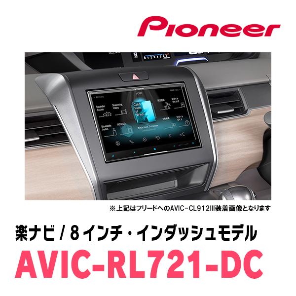 楽ナビ フリード(GB5/6・H28/9〜R6/5)専用 AVIC-RL721-DC + KLS-H807D 8インチ・楽ナビセット パイオニア正規品販売店 : 車・音・遊びのDIY ...
