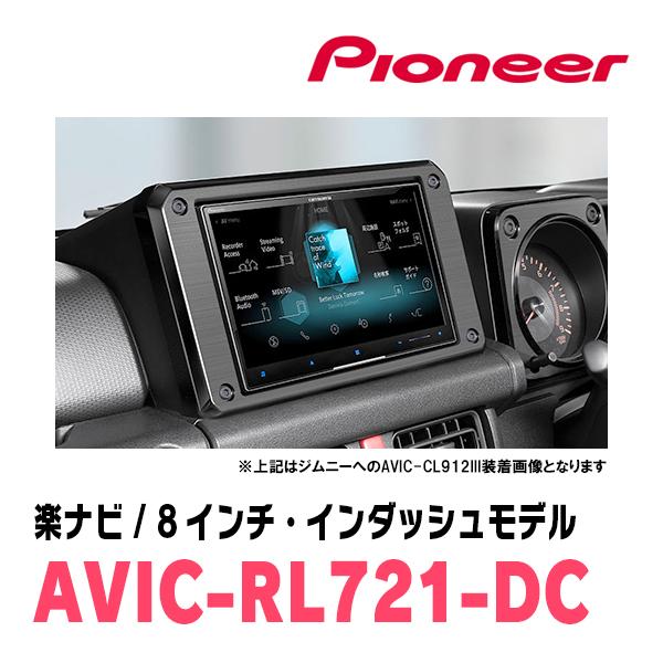 楽ナビ ジムニー(JB64W・H30/7〜現在)専用 AVIC-RL721-DC + 取付配線キット 8インチ・楽ナビセット パイオニア正規品販売店 : 車・音・遊びのDIY PARKS ...