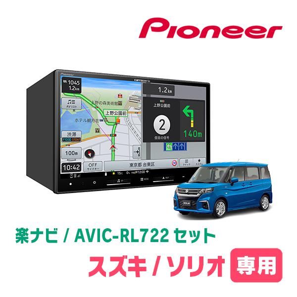 楽ナビ ソリオ(MA37S・R2/12〜R6/12・全方位モニター付車)専用 AVIC-RL722 + 取付配線キット 8インチ・楽ナビセット パイオニア正規品販売店 : 車・音・遊びのDIY ...