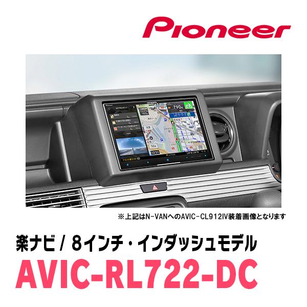 楽ナビ N-VAN(JJ1/2・H30/7〜現在)専用 AVIC-RL722-DC + KLS-H809D 8インチ・楽ナビセット パイオニア正規品販売店 : 車・音・遊びのDIY PARKS ...