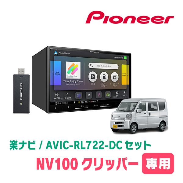 楽ナビ NV100クリッパー(DR17V・H27/3〜R6/3)専用 AVIC-RL722-DC + KLS-S803D 8インチ・楽ナビセット パイオニア正規品販売店 : 車・音・遊びの ...