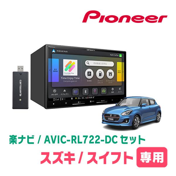 楽ナビ スイフト(ZC*3S・H29/1〜R5/11)専用 AVIC-RL722-DC + 取付配線キット 8インチ・楽ナビセット パイオニア正規品販売店 : 車・音・遊びのDIY PARKS ...