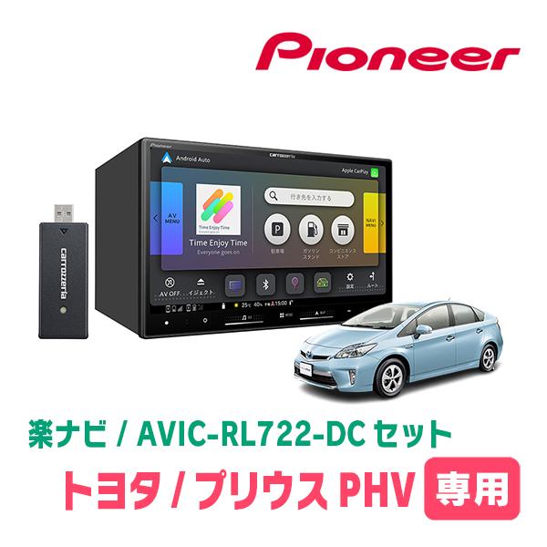 楽ナビ プリウスPHV(30系・H24/1〜H29/2)専用 AVIC-RL722-DC + KLS-Y801D 8インチ・楽ナビセット パイオニア正規品販売店 : 車・音・遊びのDIY ...