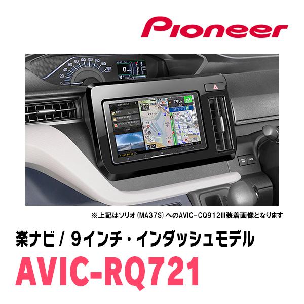 楽ナビ ソリオバンディット(MA37S・R2/12〜現在・全方位モニター無車)専用 AVIC-RQ721 + KLS-S903D 9インチ・楽ナビセット パイオニア : 車・音・遊びのDIY ...