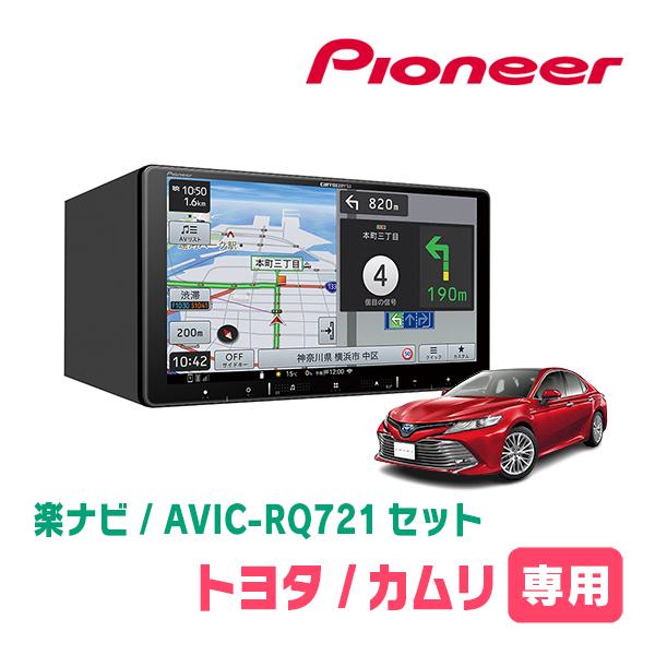 楽ナビ カムリ(70系・H29/7〜R1/9)専用 AVIC-RQ721 + パネル配線キット 9インチ・楽ナビセット パイオニア正規品販売店 : 車・音・遊びのDIY PARKS - 通販 ...