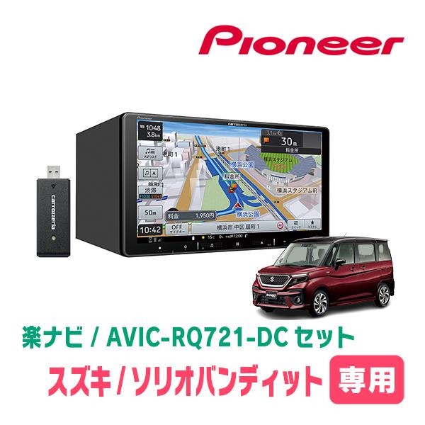 ソリオバンディット(MA37S・R2/12〜現在・全方位モニター無車)専用 AVIC-RQ721-DC + KLS-S903D 楽ナビセット :RQ721DC-S005-SOB37:車・音 ...