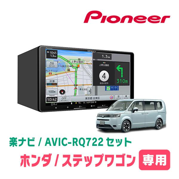 楽ナビ ステップワゴン＆e:HEV(RP6〜8・R4/5〜現在)専用 AVIC-RQ722 + KLS-H905D 9インチ/楽ナビセット パイオニア正規品販売店 : 車・音・遊びのDIY ...