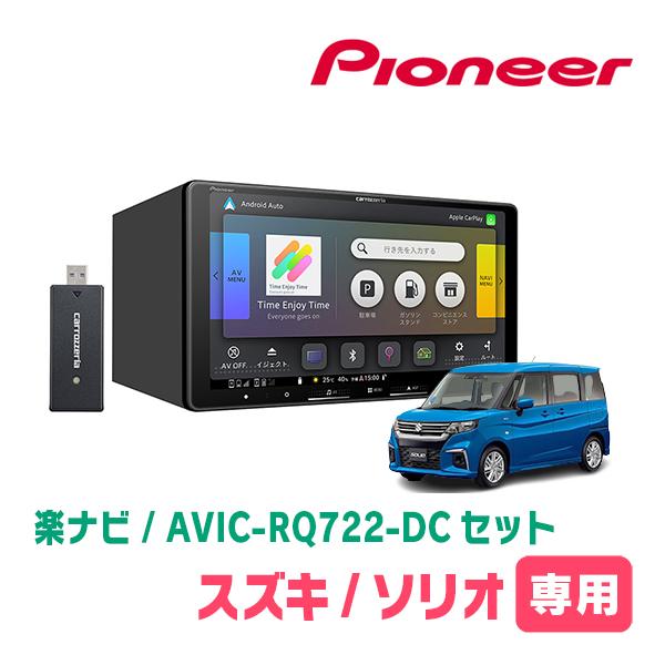 楽ナビ ソリオ(MA37S・R2/12〜現在・全方位モニター無車)専用 AVIC-RQ722-DC + KLS-S903D 9インチ・楽ナビセット パイオニア正規品販売店 : 車・音・遊びの ...