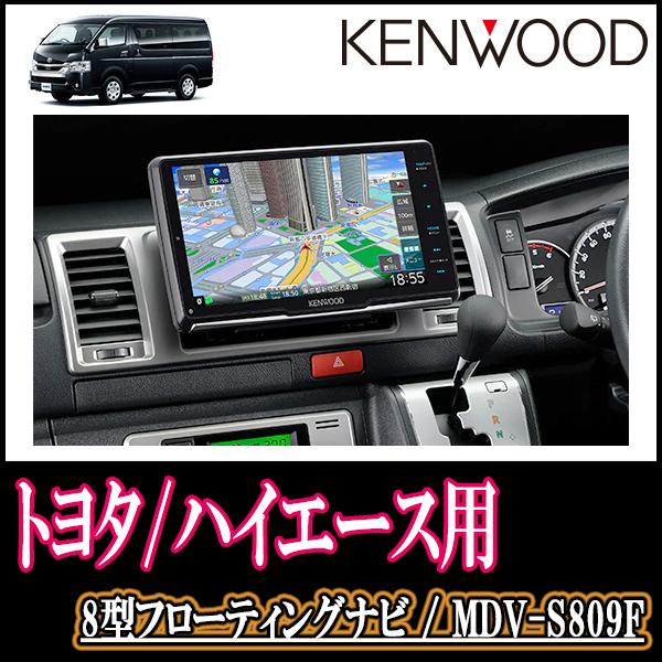 コスパ抜群 ハイエースバン 200系 6型 R2 5〜現在 専用 KENWOOD MDV-S809F 8インチ 最安フローティングナビ 配線セット 定番
