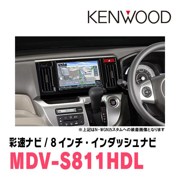 彩速ナビ N-WGNカスタム(JH1/2・H25/11〜R1/8)専用 MDV-S811HDL + 取付キット 8インチ/彩速ナビセット KENWOOD正規品販売店 : 車・音・遊びのDIY ...
