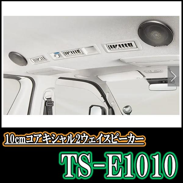 パイオニア/TS-E1010 10cmコアキシャル2ウェイスピーカー Carrozzeria正規品販売店 :TS-E1010:車・音・遊びのDIY PARKS - 通販 - Yahoo!ショッピング