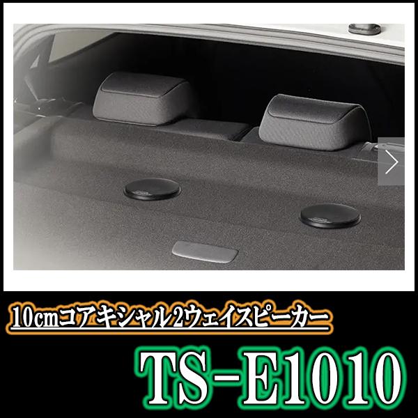 パイオニア/TS-E1010 10cmコアキシャル2ウェイスピーカー Carrozzeria正規品販売店 :TS-E1010:車・音・遊びの ...