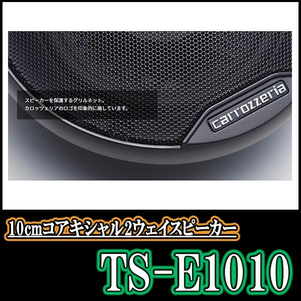 パイオニア/TS-E1010 10cmコアキシャル2ウェイスピーカー Carrozzeria正規品販売店 :TS-E1010:車・音・遊びのDIY PARKS - 通販 - Yahoo!ショッピング
