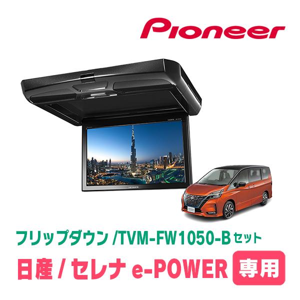 カロッツェリア セレナe-POWER(C27系・H30/3〜R4/12)専用セット PIONEER / TVM-FW1050-B ＋ KK-N102FD 10.1インチ・フリップダウンモニター ...