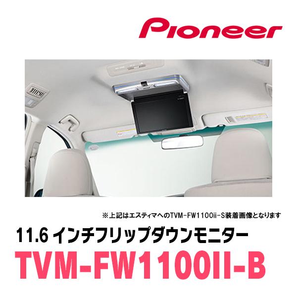 カロッツェリア アルファード(20系・H20/5〜H27/1)専用セット PIONEER / TVM-FW1100II-B ＋ KK-Y101FD 11.6インチ・フリップダウンモニター ...