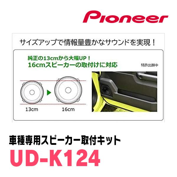 カロッツェリア ジムニー(JB64W・H30/7〜現在)専用 スピーカー取付キット PIONEER / UD-K124 (カロッツェリア正規品販売店) : 車・音・遊びのDIY PARKS ...