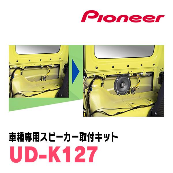 カロッツェリア ジムニーシエラ(JB74W・H30/7〜現在)専用 スピーカー取付キット PIONEER / UD-K127 (カロッツェリア正規品販売店) : 車・音・遊びのDIY ...