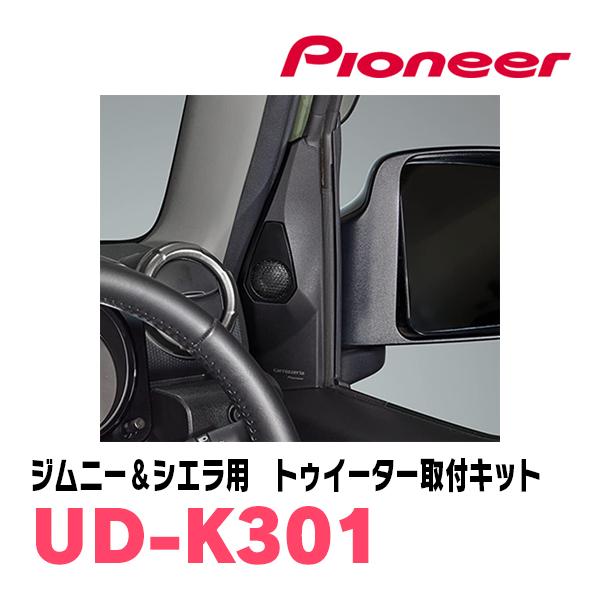 ジムニーシエラ(JB74W・H30/7〜現在)専用ツィーター取付キット パイオニア / UD-K301 カロッツェリア正規品販売店 : ud-k301-jims74 : 車・音・遊びのDIY ...