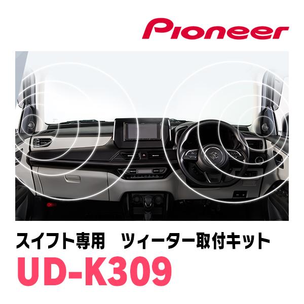 カロッツェリア スイフト(ZCE・R5/12〜現在)専用 ツィーター取付キット PIONEER / UD-K309 (カロッツェリア正規品販売店) : 車・音・遊びのDIY PARKS ...