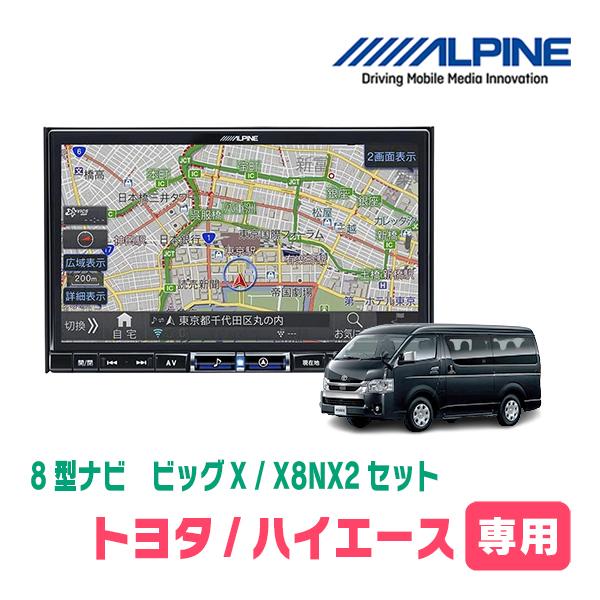 ALPINE ハイエース・ワイドボディ(H25/12〜R2/4)専用 X8NX2 + KTX-X8-HIW-200-NR / 8インチナビ ...