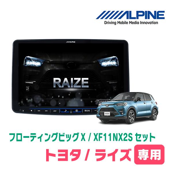 ALPINE ライズ(R1/11〜現在)専用セット アルパイン / XF11NX2S + 取付キット 11インチ・フローティングナビ(配線/パネル込) : 車・音・遊びのDIY PARKS ...