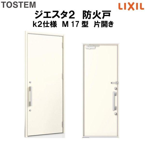 ジエスタ 玄関ドア 防火戸 リクシル ジエスタ2 M17型デザイン k2仕様 片開きドア LIXIL/TOSTEM : リフォーム設備センター - 通販 - Yahoo!ショッピング