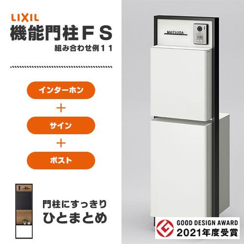 LIXIL リクシル 機能門柱FS 組み合わせ例-11 門柱＋ポスト前取り出し＋スマート宅配ポストTB サイン 表札 おしゃれ 屋外 リフォーム DIY : リフォーム設備センター - 通販 ...